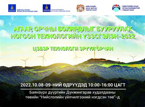 Агаар орчны бохирдлыг бууруулах ногоон технологийн үзэсгэлэн маргааш