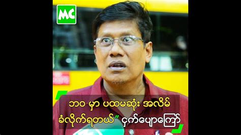 ဘ၀ မှာ ပထမဆုံး အလိမ် ခံလိုက်ရတယ်” ငှက်ပျောကြော် Youtube