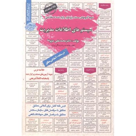 نمونه آزمونهای استخدامی سیستم های اطلاعات مدیریت ، عزیزی فروشگاه كتاب