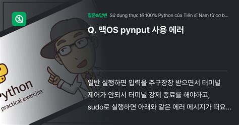 맥os Pynput 사용 에러 인프런 커뮤니티 질문and답변