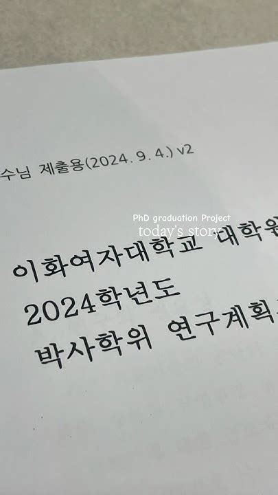 논문학기 시작 교수님 논문지도👩🏻‍💻 박사졸업프로젝트 17daysd 349 Youtube