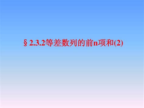等差数列的前n项和1课件 word文档在线阅读与下载 无忧文档