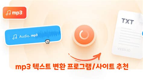 오디오mp3 텍스트 변환 프로그램사이트 사용 방법【무료】
