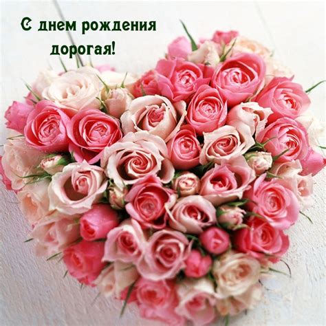 Картинки с надписями С днем рождения дорогая