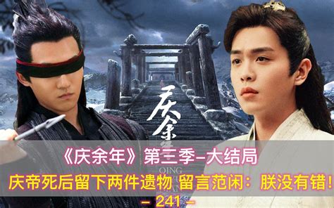 《庆余年》第三季：庆帝死后留下两件遗物，留言范闲：朕没有错！资源下载 下载狗工具