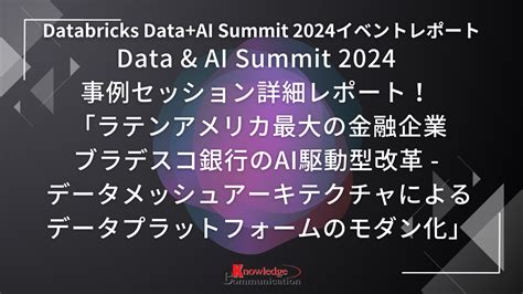 Data And Ai Summit 2024 事例セッション詳細レポート！ 「ラテンアメリカ最大の金融企業ブラデスコ銀行のai駆動型改革
