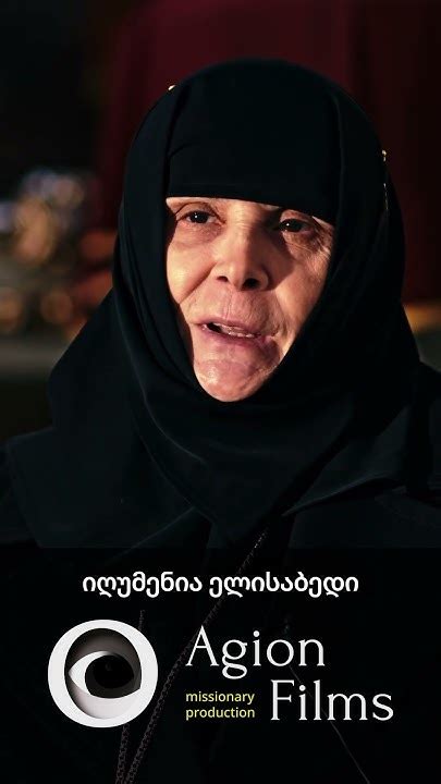 მამა გაბრიელის სასწაული იღუმენია ელისაბედი ზედგინიძე Youtube
