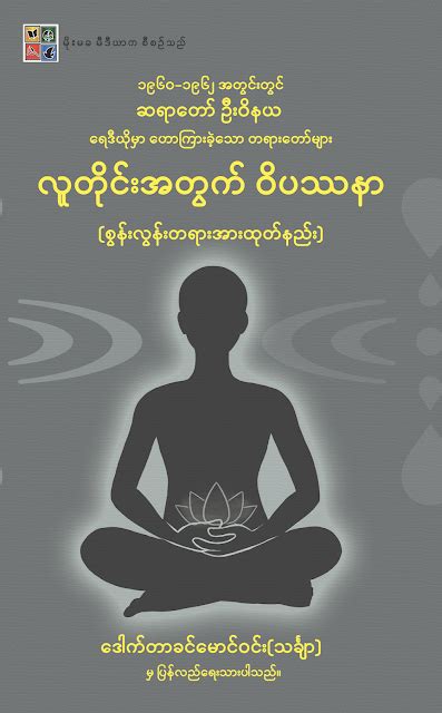လူတိုင်းအတွက် ဝိပဿနာ စွန်လွန်းတရားအားထုတ်နည်း ဆရာတော်ဦးဝိနယ၏ ဟောပြောခ