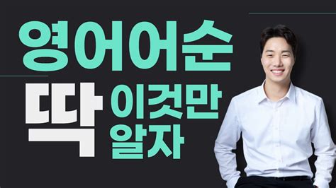 영어 어순 깔끔하게 정리 이렇게 하면 3초 만에 문장 만들 수 있습니다 Youtube