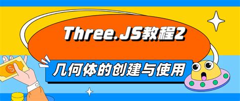Threejs教程2 几何体的创建与使用threejs 创建复杂的几何体结构和形状 Csdn博客