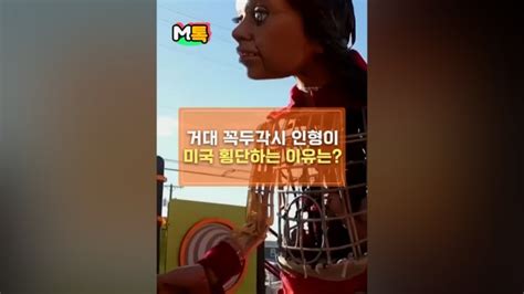 거대 꼭두각시 인형이 미국 횡단하는 이유는 네이버 Tv