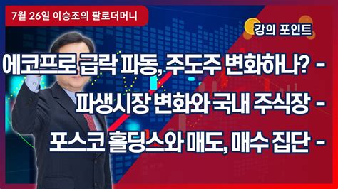 이승조 주식투자 에코프로 급락 파동 주도주 변화하나 230726 방송 1 Youtube