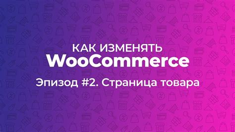 Как изменять Woocommerce Эпизод 2 Страница товара Youtube