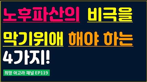 노후의 비극적 파산을 피하기 위해 퇴직전 해야 하는 4가지 Ep119 Youtube