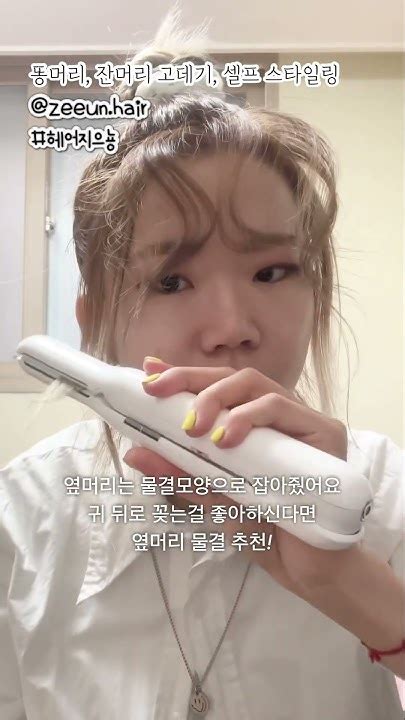 똥머리 앞머리고데기 잔머리고데기 셀프스타일링ㅣ헤어지으뇽 압구정로데오미용실 커트잘하는미용실 Youtube