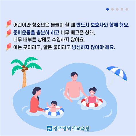 광주광역시교육청 본격적인 무더위 시작 바다에서 계곡에서 물놀이 할 때 반드시 지켜야 할 안전수칙에
