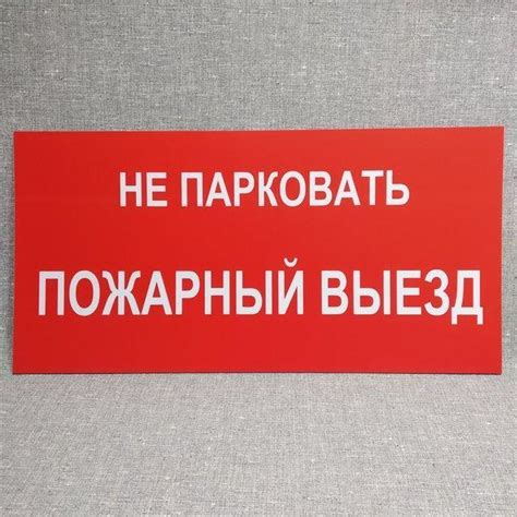 Табличка Не паркувати пожежний виїзд від Світ стендів - 1541092977