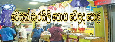 වෙසක් සැරසිලි තොග වෙළද පොළ