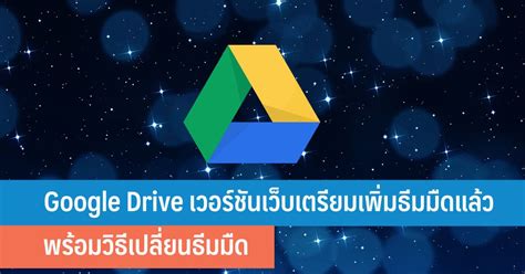 Google Drive เวอรชนเวบเตรยมเพมธมมดแลว พรอมวธเปลยนธมมด