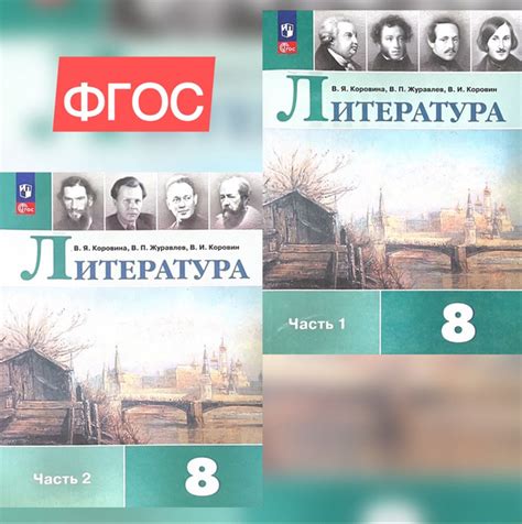 Литература 8 класс Учебник Часть 1 2 Коровина В Я Журавлёв В П Коровин В И Коровина Вера