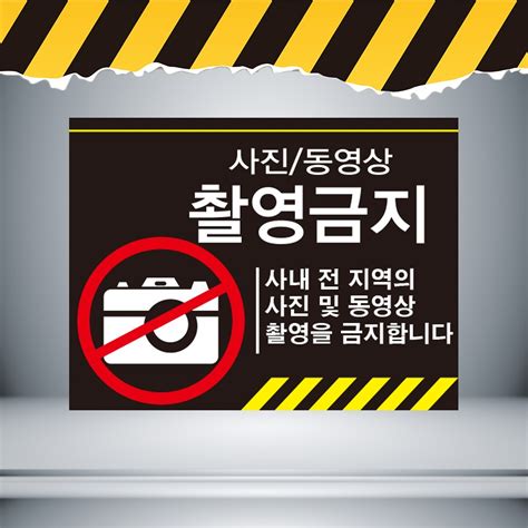 사진동영상 촬영금지 검정배경 주의경고 표지판 포맥스 산업안전 에덴티엠주 보안스티커 산업안전라벨un라벨롤라벨 전문