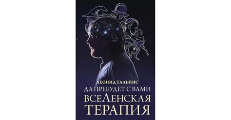 Да пребудет с вами всеЛенская терапия, Леонид Тальпис | Доставка по Европе
