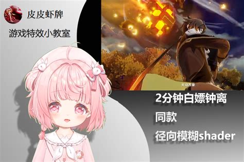 Unity游戏特效shader分享——原神钟离大招，老头环同款径向模糊 知乎