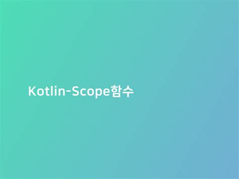 kotlin scope함수 코드너리