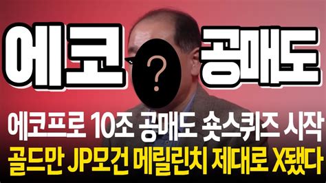 긴급속보 🔥 에코프로비엠비엠 10조 공매도 숏스퀴즈 시작됩니다 골드만삭스 Jp모건 메릴린치 제대로 X됐다 선대인tv 밧데리
