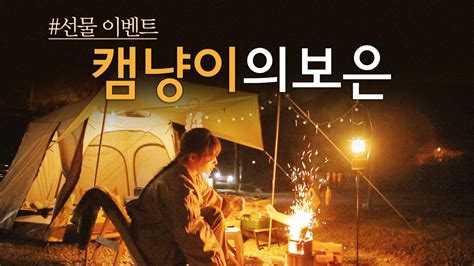 불멍캠핑 각박한 현생에 반짝반짝 빛나는 하루를 만들어주는 캠핑 1일 집사 체험 2만원 캠핑장 미즈캠핑 모어뷰텐트 미니우드 장작 Youtube