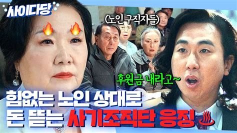 [사이다당] ＂앞으로 노인 사기 치면 나한테 다 죽는다＂ 취업 핑계로 노인 구직자 돈 뜯는 사기조직단 때려 뿌시는 김해숙ㄷㄷ💥｜힘쎈여자 강남순｜jtbc 231126 방송 외