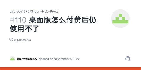 桌面版怎么付费后仍使用不了 · Issue 110 · Pablocc1979green Hub Proxy · Github
