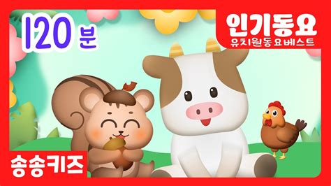 😍유아동요 유치원 인기동요베스트😍120분 연속재생 😍 유아동요 인기동요모음😍엄마가 들려주는 인기동요😍광고없는💗어린이동요🎵송송키즈