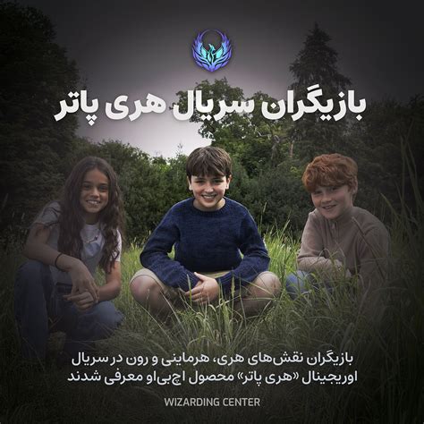 ‎wizarding Center هری پاتر‎ ‎سریال تلویزیونی هری پاتر از شبکه Hbo