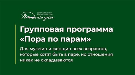 «Подсказка». Групповая программа «Пора по парам» - YouTube