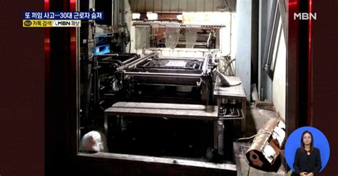 또 컨베이어벨트 끼임 사고매일유업 30대 작업자 숨져