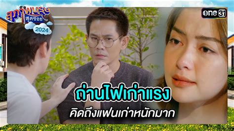 ถ่านไฟเก่าแรง คิดถึงแฟนเก่าหนักมาก ซีนเด็ด สุภาพบุรุษสุดซอย 2024 Ep