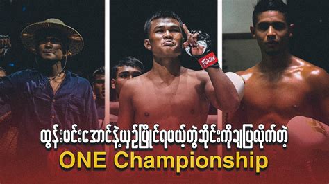 ထွန်းမင်းအောင်နဲ့ ယှဉ်ပြိုင်ရမယ့် တွဲဆိုင်းကို ချပြလိုက်ပြီဖြစ်တဲ့ One Championship Youtube
