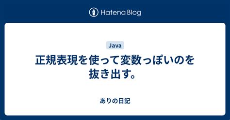 正規表現を使って変数っぽいのを抜き出す。 ありの日記