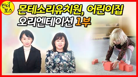몬테소리 어린이집 유치원 다닌다면 오리엔테이션 1부 이 영상 꼭 보셔야 합니다 Youtube