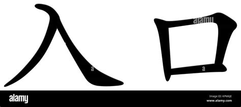 Chinese Character For Input Entrance Stock Photo Alamy