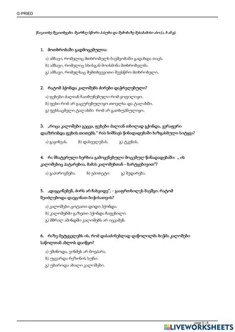 Მხატვრული ტექსტ… Free Interactive Worksheets 2241877