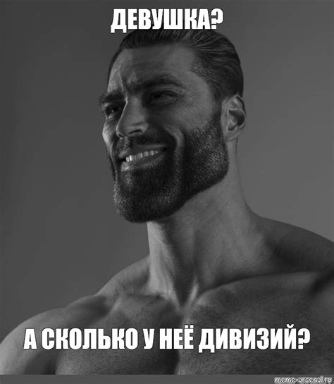 Meme ДЕВУШКА А СКОЛЬКО У НЕЁ ДИВИЗИЙ All Templates Meme
