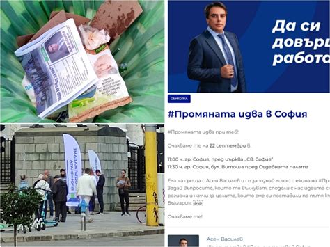ГОРЕЩО В ПИК Пълна излагация за Промяната в София Асен Василев се покри листовките им