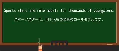 【英単語】role Modelを徹底解説！意味、使い方、例文、読み方 おもしろい英文法