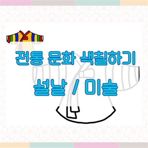 [설날 미술] 명절 전통 문화 색칠하기 색칠 공부 활동지 색칠 놀이 복주머니 떡국 방패연 색동 저고리