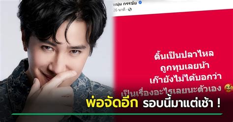 หนุ่ม กรรชัย จัดอีกโพสต์ แซะดิ้นเป็นปลาไหลถูกทุบ แฟน ๆ ลั่น ตั้งแต่เช้าเลยพ่อ