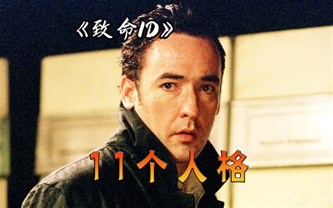 11个人莫名汇集在一个旅馆，每隔一段时间有人死掉，高分经典《致命id》 哔哩哔哩