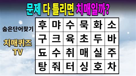 문제 다 틀리면 치매일까 【숨은단어찾기치매예방퀴즈치매테스트치매예방활동단어퀴즈치매예방게임】 Youtube
