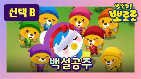 [선택 B] 패티공주가 일곱난쟁이들과 산다면 백설공주 명작동화 다시보기 뽀로로 동화 잠자리 동화 패러디 동화 뽀롱뽀롱 뽀로로 Youtube